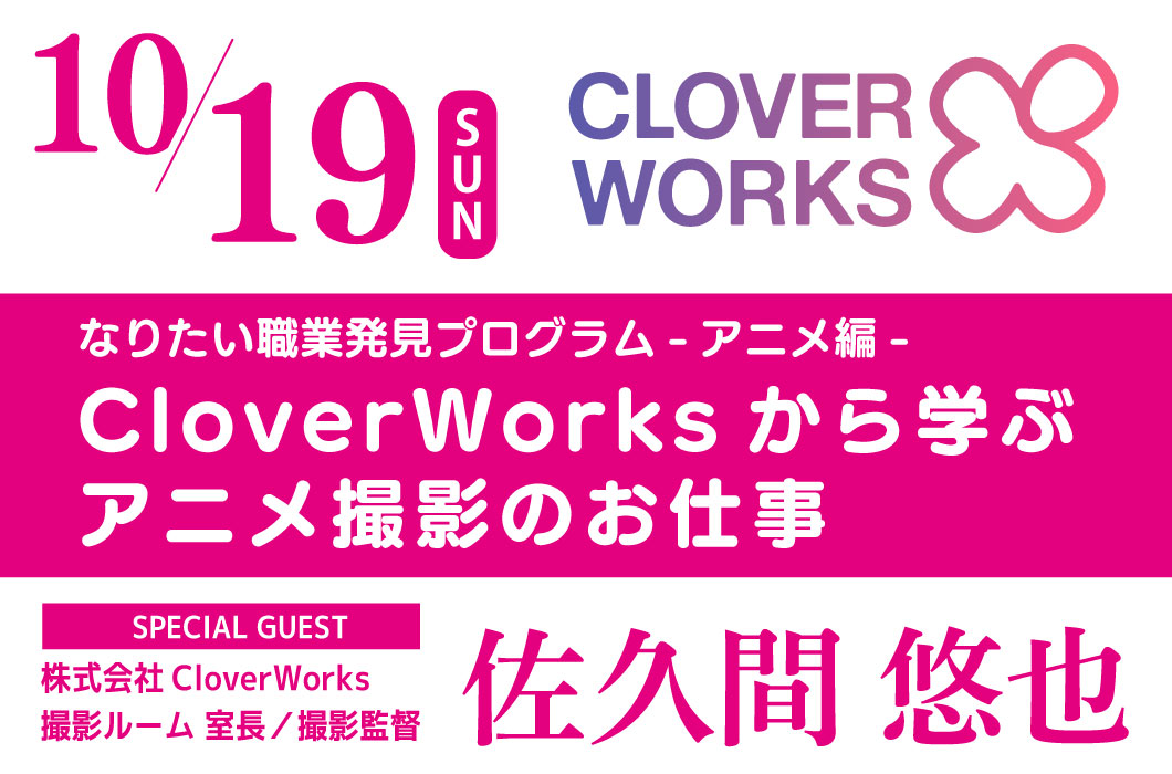 なりたい職業発見プログラム-アニメ編-「CloverWorksから学ぶアニメ撮影のお仕事」｜オープンキャンパス-大阪アミューズメントメディア専門学校